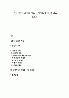 [신장] 신장의 구조와 기능, 신장기능에 영향을 주는 호르몬-1페이지