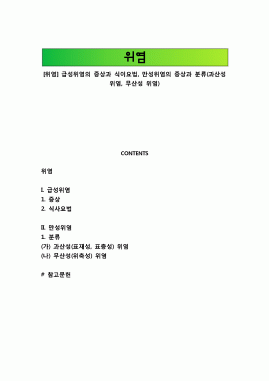 [위염] 급성위염의 증상과 식이요법, 만성위염의 증상과 분류(과산성 위염, 무산성 위염)-1페이지