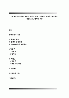 [혈액성분과 기능] 혈액의 성분과 기능 - 적혈구, 백혈구, 혈소판의 성분(구조), 혈액의 기능-1페이지