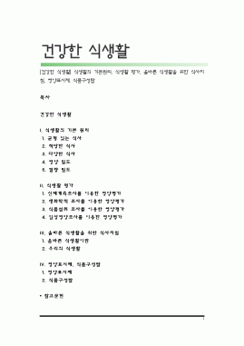 [건강한 식생활] 식생활의 기본원리, 식생활 평가, 올바른 식생활을 위한 식사지침, 영양표시제, 식품구성탑-1페이지