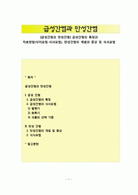 [급성간염과 만성간염] 급성간염의 특징과 치료방법(식이요법-식사요법), 만성간염의 개념과 증상 및 식사요법-1페이지