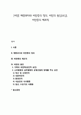 [비만] 체중과다와 비만증의 정의, 비만의 원인(요인), 비만증의 체조직-1페이지