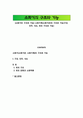 [소화기의 구조와 기능] 소화기계(소화기관)의 구조와 기능(구강, 인두, 식도, 위의 구조와 기능)-1페이지