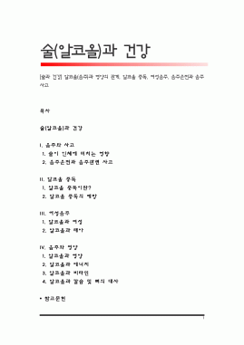 [술과 건강] 알코올(음주)과 영양의 관계, 알코올 중독, 여성음주, 음주운전과 음주사고-1페이지