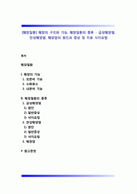 [췌장질환] 췌장의 구조와 기능, 췌장질환의 종류 - 급성췌장염, 만성췌장염, 췌장암의 원인과 증상 및 치료 식이요법-1페이지