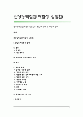 관상동맥질환(허혈성 심질환)의 원인과 증상 및 예방과 관리-1페이지