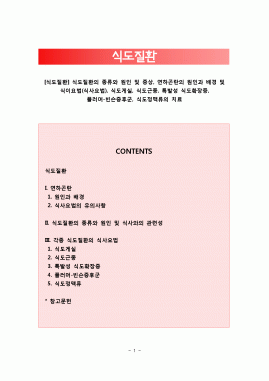 [식도질환] 식도질환의 종류와 원인 및 증상, 연하곤란의 원인과 배경 및 식이요법(식사요법), 식도게실, 식도근종, 특발성 식도확장증, 플러머-빈슨증후군, 식도정맥류의 치료-1페이지