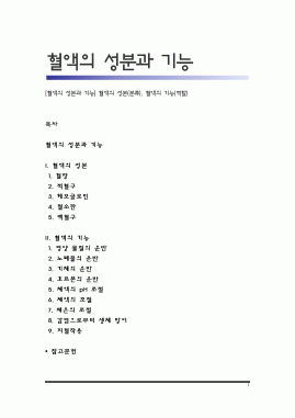 [혈액의 성분과 기능] 혈액의 성분(분류), 혈액의 기능(역할)-1페이지