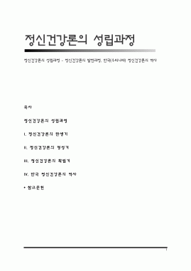 정신건강론의 성립과정 - 정신건강론의 발전과정, 한국(우리나라) 정신건강론의 역사-1페이지