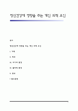 정신건강에 영향을 주는 개인 외적 요인(가족, 학교, 사이버환경, 물리적 환경, 종교가 정신건강에 미치는 영향)-1페이지