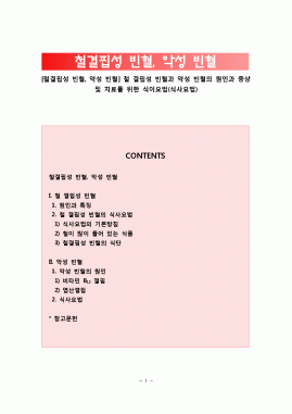 [철결핍성 빈혈, 악성 빈혈] 철 결핍성 빈혈과 악성 빈혈의 원인과 증상 및 치료를 위한 식이요법(식사요법)-1페이지