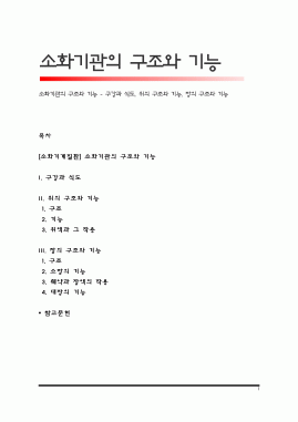 소화기관의 구조와 기능 - 구강과 식도, 위의 구조와 기능, 장의 구조와 기능-1페이지