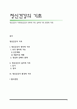 정신건강의 기초(정신건강의 생리적 기초, 심리적 기초, 환경적 기초)-1페이지