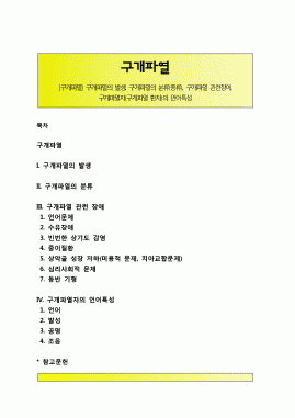 [구개파열] 구개파열의 발생, 구개파열의 분류(종류), 구개파열 관련장애, 구개파열자(구개파열 환자)의 언어특성-1페이지