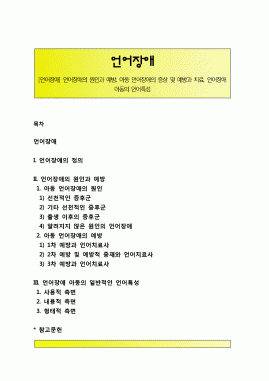 [언어장애] 언어장애의 원인과 예방, 아동 언어장애의 증상 및 예방과 치료, 언어장애 아동의 언어특성-1페이지