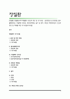 [장질환] 장질환(소화기계질환)의 원인과 증상 및 식이요법 - 급성장염 및 만성장염, 흡수불량증후군, 위절제후 증후군, 궤양성대장염, 설사 및 변비, 과민성 대장증후군의 언인과 증상 및 치료를 위한 식이요법(식-1페이지