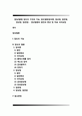 [담낭질환] 담도의 구조와 기능, 담도질환(담석증, 담낭염, 담관염, 담낭암, 담관암) - 담낭질환의 원인과 증상 및 치료 식이요법-1페이지