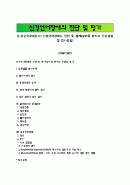 [신경언어장애검사] 신경언어장애의 진단 및 평가(실어증 환자의 진단방법 및 검사방법)-1페이지