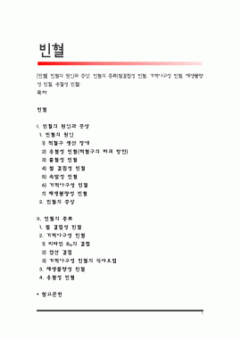 [빈혈] 빈혈의 원인과 증상, 빈혈의 종류(철결핍성 빈혈, 거적아구성 빈혈, 재생불량성 빈혈, 용혈성 빈혈)-1페이지