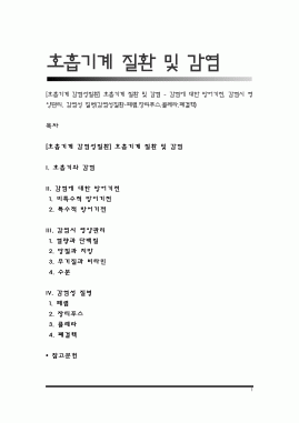 [호흡기계 감염성질환] 호흡기계 질환 및 감염 - 감염에 대한 방어기전, 감염시 영양관리, 감염성 질병(감염성질환-폐렴,장티푸스,콜레라,폐결핵)-1페이지