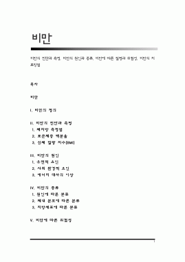 비만의 진단과 측정, 비만의 원인과 종류, 비만에 따른 질병과 위험성, 비만의 치료방법-1페이지