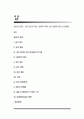 암(악성 종양) - 암의 원인과 증상, 암세포의 특징, 암의 발생과 진단 및 문제점-1페이지