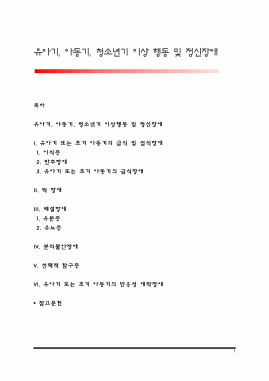 유아기, 아동기, 청소년기 이상행동 및 정신장애(급식 및 섭식장애, 틱장애, 배설장애, 분리불안장애, 선택적 함구증, 반응성 애착장애)-1페이지