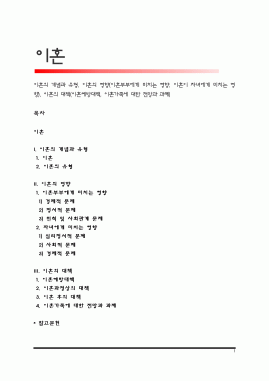 이혼의 개념과 유형, 이혼의 영향(이혼부부에게 미치는 영향, 이혼이 자녀에게 미치는 영향), 이혼의 대책(이혼예방대책, 이혼가족에 대한 전망과 과제)-1페이지