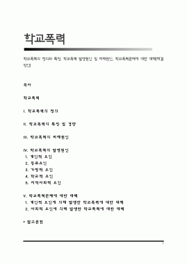 학교폭력의 정의와 특징, 학교폭력 발생원인 및 피해원인, 학교폭력문제에 대한 대책(해결방안)-1페이지