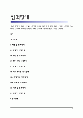 인격장애(편집성 인격장애, 분열성 인격장애, 분열형 인격장애, 반사회적 인격장애, 경계성 인격장애, 히스테리성 인격장애, 자기애성 인격장애, 회피성 인격장애, 의존성 인격장애, 강박성 인격장애)-1페이지