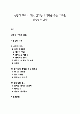 신장의 구조와 기능, 신기능에 영향을 주는 호르몬, 신장질환 검사-1페이지