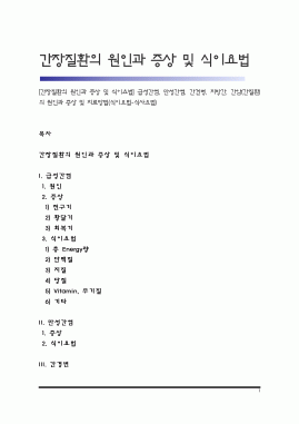 [간장질환의 원인과 증상 및 식이요법] 급성간염, 만성간염, 간견병, 지방간, 간암(간질환)의 원인과 증상 및 치료방법(식이요법-식사요법)-1페이지