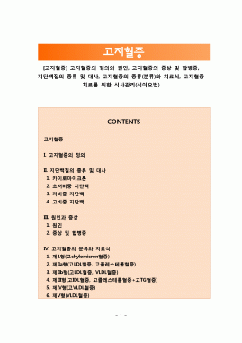 [고지혈증] 고지혈증의 정의와 원인, 고지혈증의 증상 및 합병증, 지단백질의 종류 및 대사, 고지혈증의 종류(분류)와 치료식, 고지혈증 치료를 위한 식사관리(식이요법)-1페이지