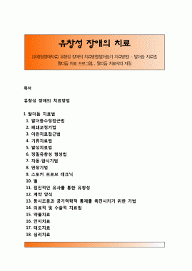 [유창성장애치료] 유창성 장애의 치료방법(말더듬기 치료방법) - 말더듬 치료법, 말더듬 치료 프로그램, , 말더듬 치료사의 자질-1페이지