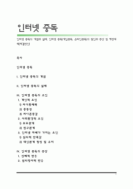 인터넷 중독의 개념과 실태, 인터넷 중독(게임중독, 온라인중독)의 원인과 증상 및 예방대책(해결방안)-1페이지