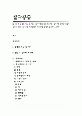 [골다공증] 골격의 기능 및 대사, 골다공증의 정의 및 분류, 골다공증 관련인자(골다공증의 원인), 골다공증 치료방법과 식이요법, 칼슘의 흡수와 요구량-1페이지