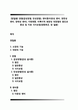 [장질환] 장염(급성장염, 만성장염), 변비증(이완성 변비, 경련성 변비, 장애성 변비), 지방변증, 비특이적 궤양성 대장염의 원인과 증상 및 치료 식이요법(장증후군, 장 질환)-1페이지