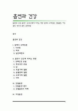 [흡연과 건강] 흡연이 건강(인체)에 미치는 영향, 담배의 유해성분, 간접흡연, 여성흡연, 청소년 흡연, 금연방법-1페이지