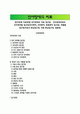 [언어장애 치료방법] 언어장애의 치료 접근법 - 언어장애치료의 언어영역별 접근법(언어학적, 의미론적, 화용론적 접근법), 역할별 접근법(치료사-중심접근법, 아동-중심접근법, 절충법)-1페이지