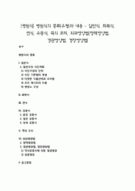 [병원식] 병원식의 종류(유형)와 내용 - 일반식, 회복식, 연식, 유동식, 죽의 조리, 외과영양법(정맥영양법, 경관영양법, 경장영양법)-1페이지