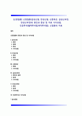 [신장질환] 신장질환(급성신염, 만성신염, 신증후군, 급성신부전, 만성신부전)의 원인과 증상 및 치료 식이요법, 인공투석(혈액투석법,복막투석법), 신질환의 치료-1페이지