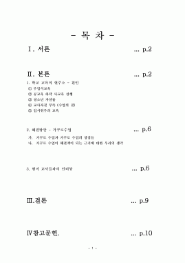 현재 교육의 문제점(공교육하락,사교육상승,주입식교육)들의 해결방법으로써의 거꾸로수업-1페이지