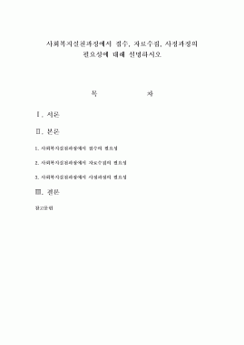 사회복지실천과정에서 접수,  자료수집,  사정과정의 필요성에 대해 설명 [실천과정]-1페이지