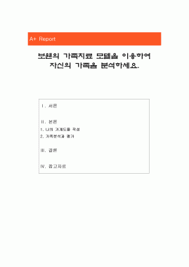 보웬의 가족치료 모델을 이용하여 자신의 가족을 분석하세요-1페이지