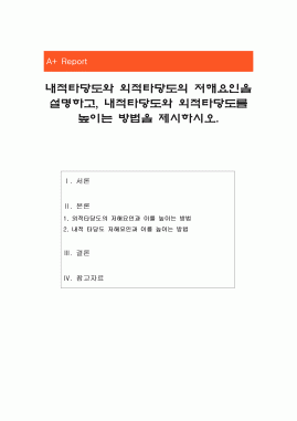 내적타당도와 외적타당도의 저해요인을 설명하고, 내적타당도와 외적타당도를 높이는 방법을 제시하시오-1페이지