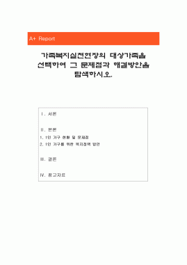 가족복지실천현장의 대상가족을 선택하여 그 문제점과 해결방안을 탐색하시오-1페이지