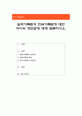 일화기록법과 연속기록법에 대한 차이와 장단점에 대해 토론하시오-1페이지