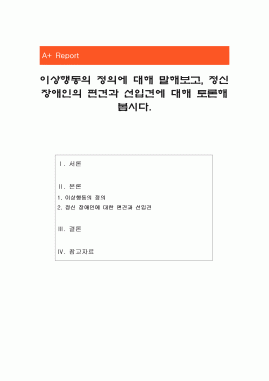 이상행동의 정의에 대해 말해보고, 정신 장애인의 편견과 선입견에 대해 토론해 봅시다-1페이지