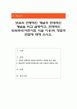 보육의 전통적인 개념과 현대적인 개념을 비교 설명하고, 현대적인 보육방식(어린이집 시설 이용)의 장점과 단점에 대해 쓰시오-1페이지