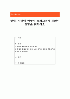 장애, 비장애 아동의 통합교육의 찬반의 입장을 밝히시오-1페이지